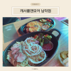 남악 롯데아울렛 맛집 캐서롤앤모어 주말데이트 하고왔어요 네이버 블로그